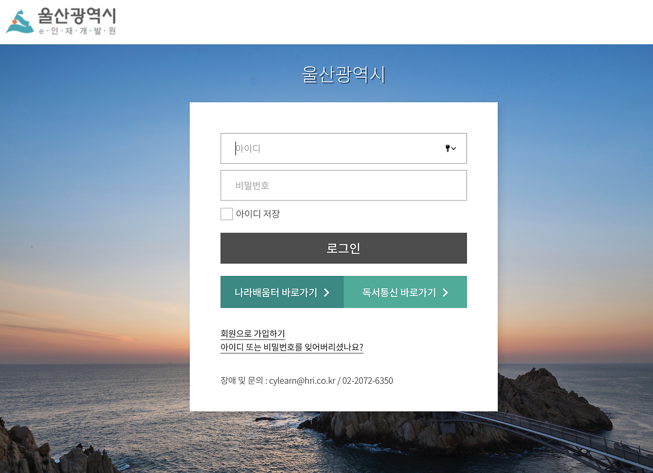 울산광역시 e-인재개발원 사이버연수원 (https://ulsan.cylearn.co.kr)