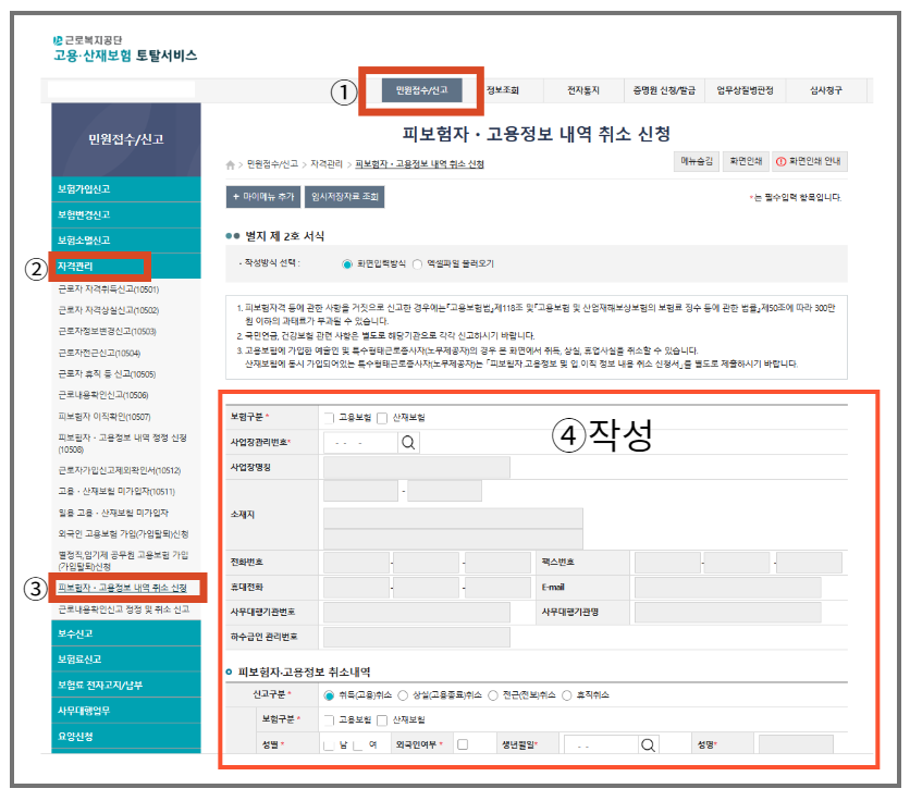 사업장개인법인4대보험 취득취소 인터넷 신고방법건강연금고용산재