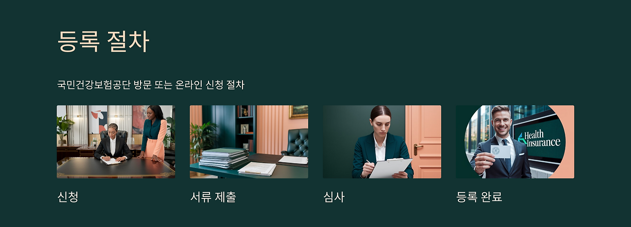 건강보험료 피부양자 등록 방법 자격 필요서류 등록절차 상실기준까지