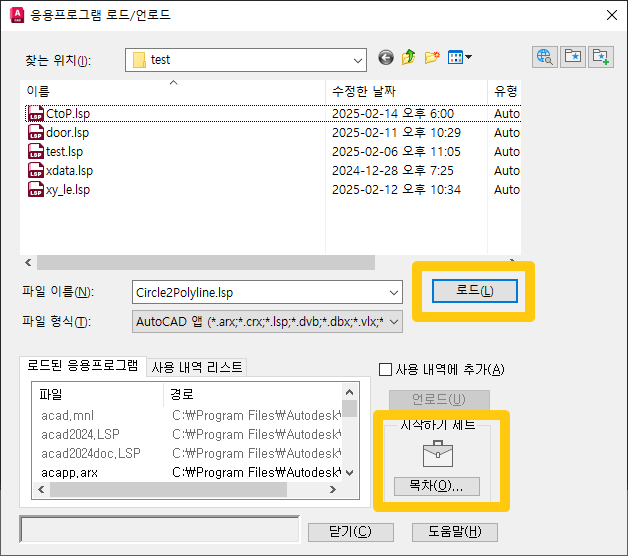 캐드(AutoCAD)에서 응용프로그램(Appload) 로드 / 사용방법