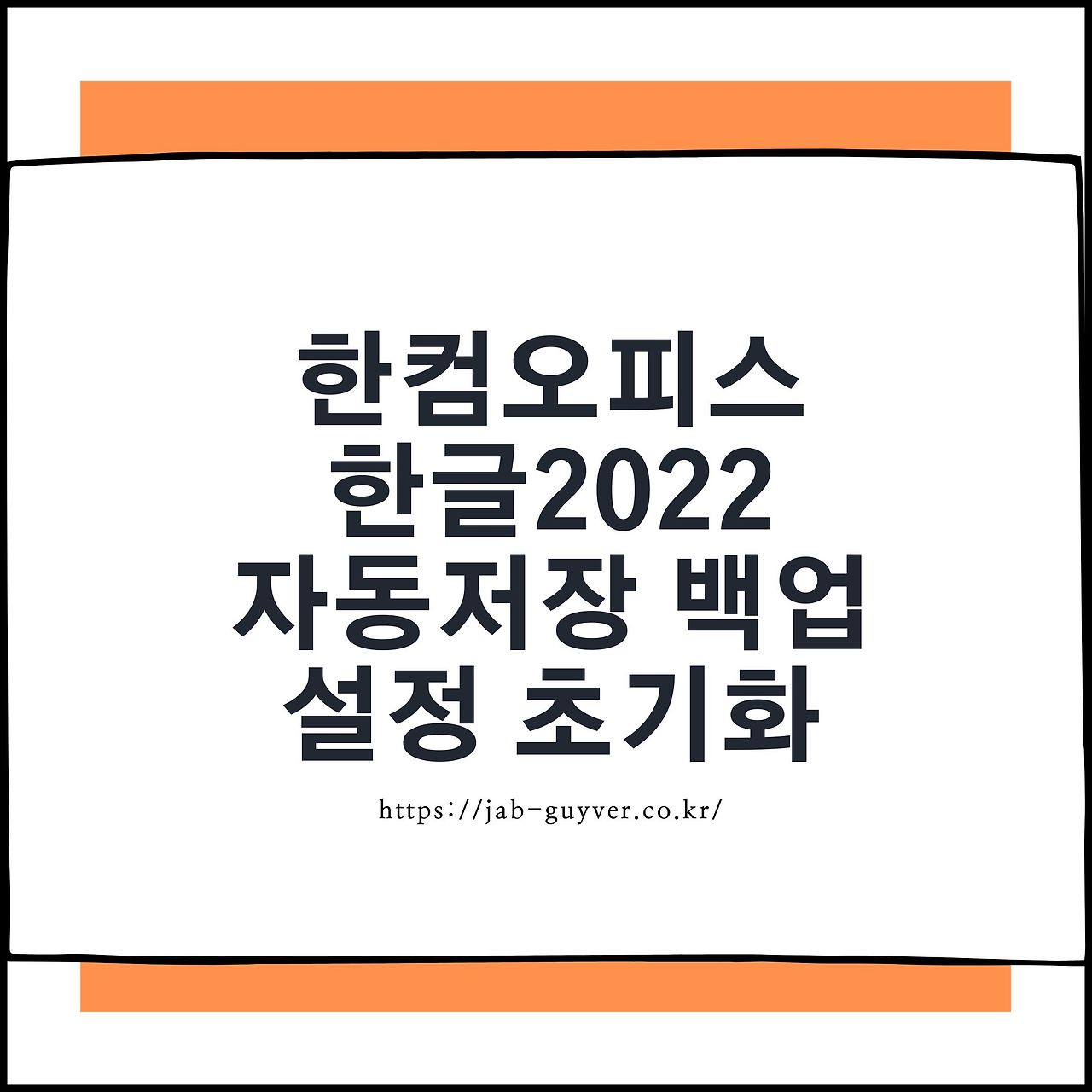 한컴오피스 한글2022 자동저장 백업파일 설정 초기화 및 오류