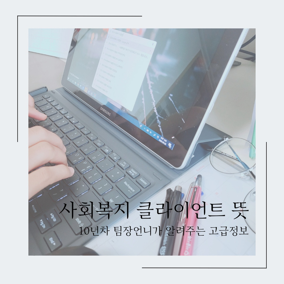 사회복지 클라이언트 뜻 클라이언트와 라포형성이 중요한 이유 10년차 팀장언니가 알려주는 현장이야기