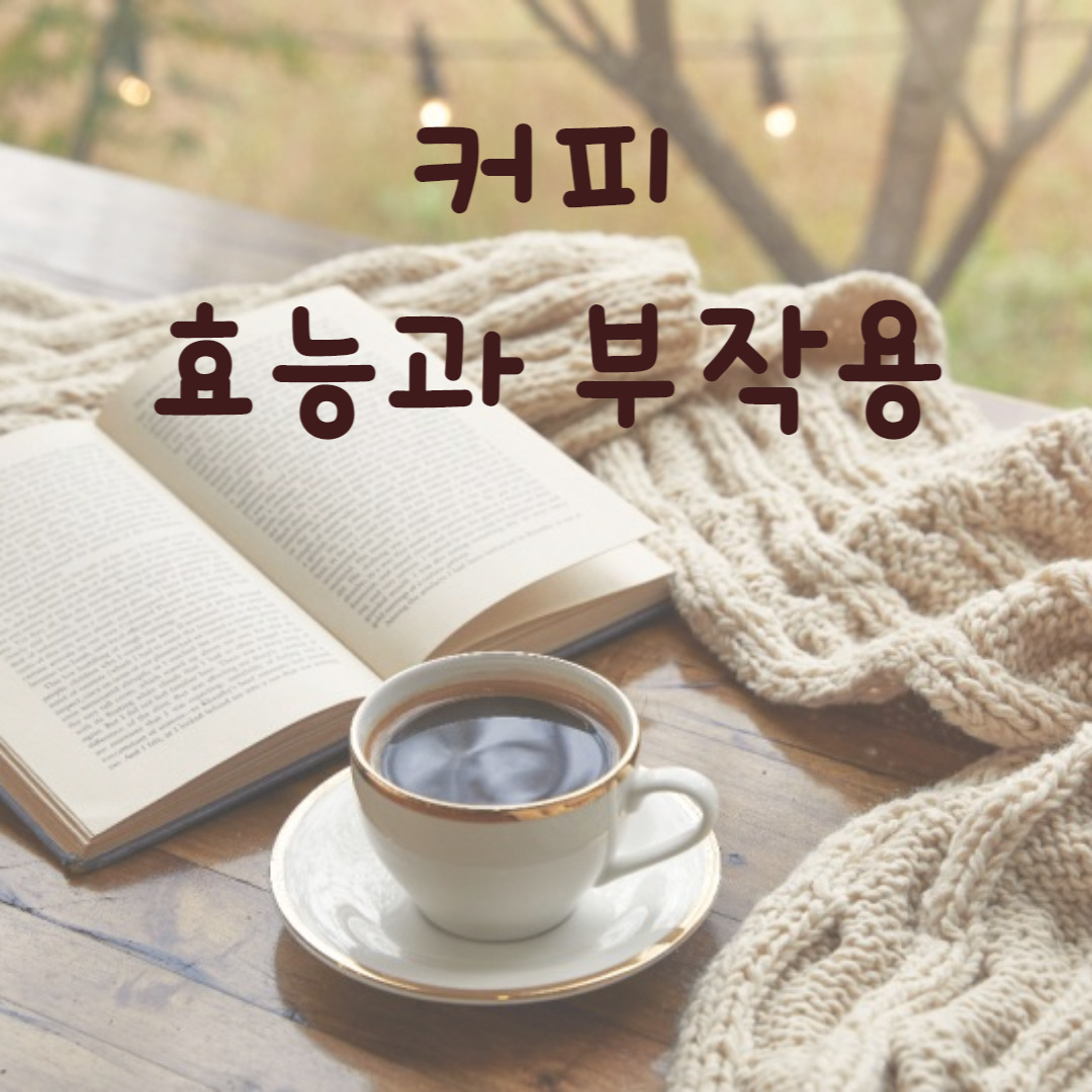 커피 효능 및 부작용 알아보기