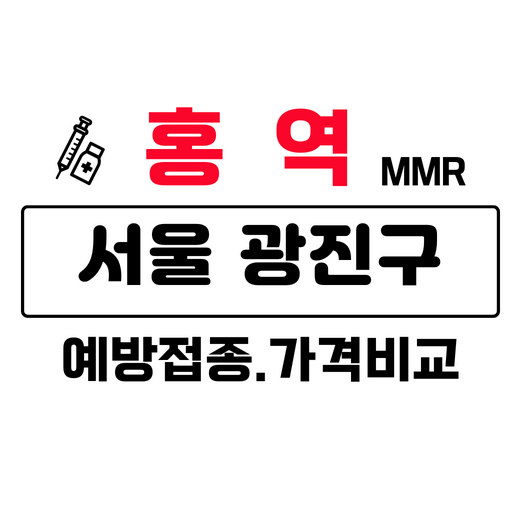 서울 광진구 홍역 예방접종 백신 주사 가격비용 비교 및 병원 찾는 방법 성인 베트남 등 동남아 여행