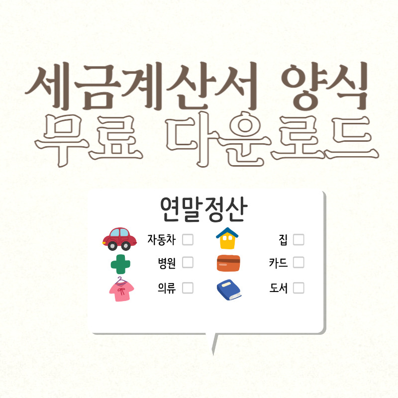 세금계산서 양식 무료 다운로드 엑셀 Hwp 종이 세금계산서 양식 Pdf 파일 다운 세금계산서 작성 방법 새로만들기