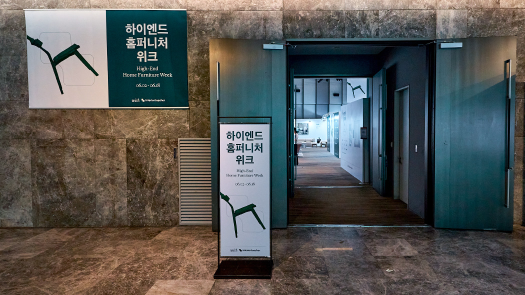 가치가 깃든 가구의 향연 하이엔드 홈퍼니처 위크 인 판교