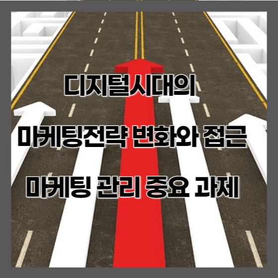 디지털시대의 마케팅전략 변화와 접근 마케팅 관리 중요 과제