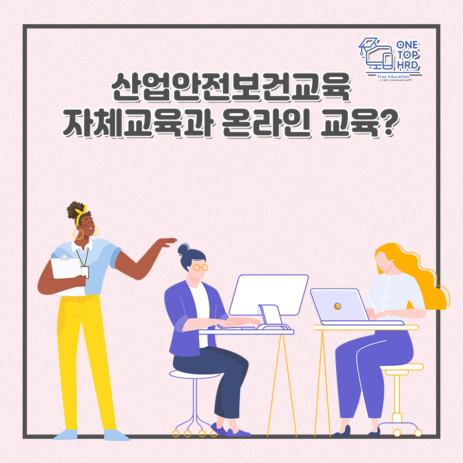 산업안전보건교육 자체교육 온라인 교육 원탑에이치알디 Happy Smile~