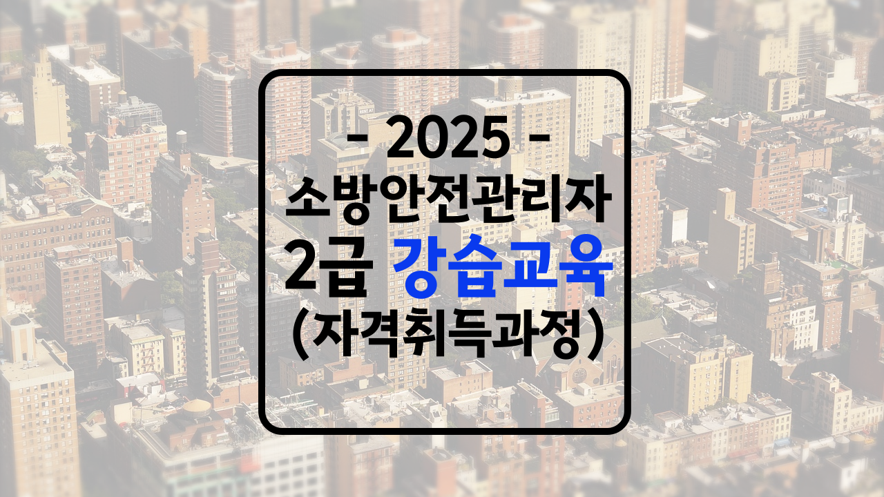 교육일정 소방안전관리자 2급 강습교육 2025 소방안전원 2급 강습교육 신청