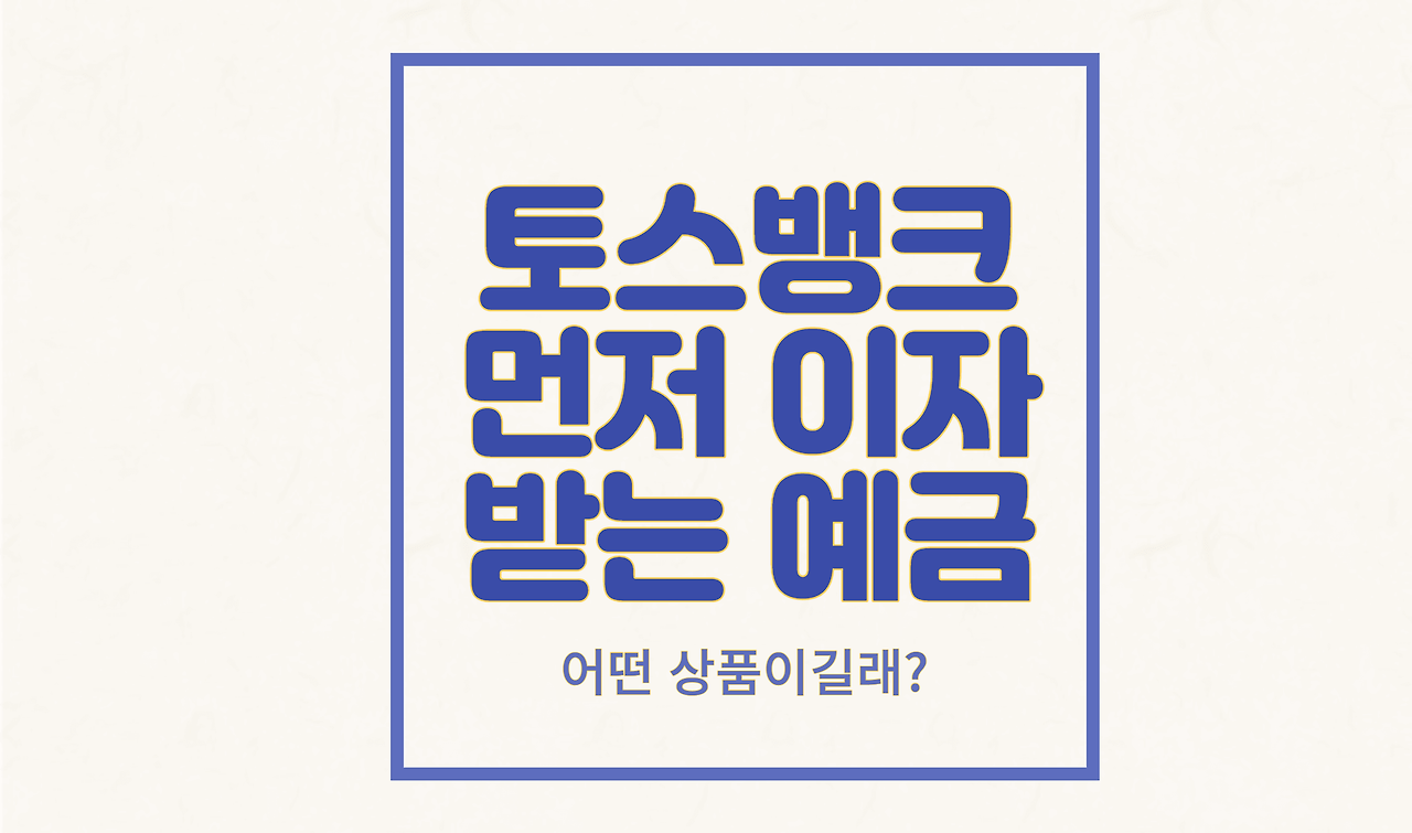 토스뱅크 먼저 이자 받는 예금 와글와블