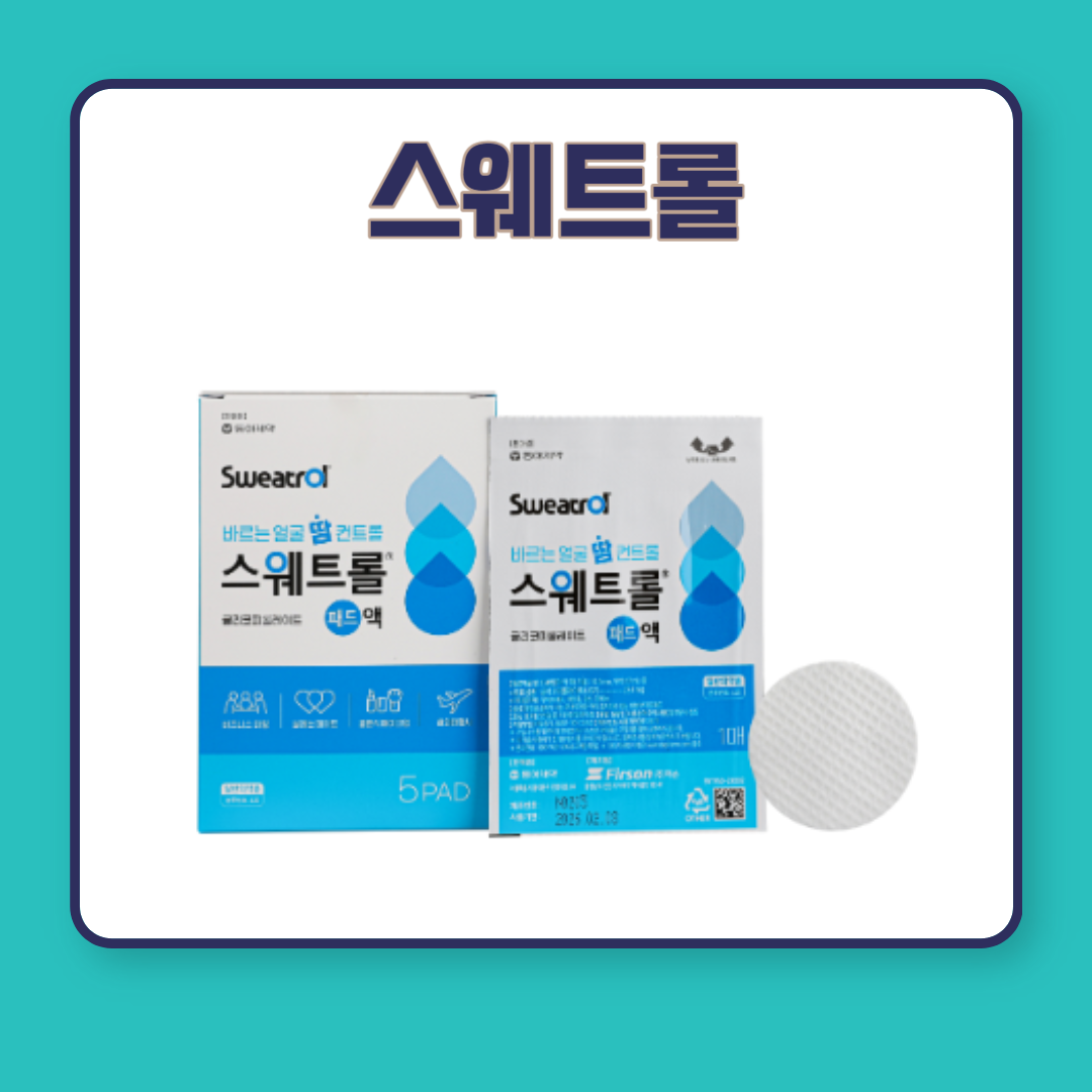땀억제제 스웨트롤 사용법 약국 가격 효과 인중땀 주의사항 알아보기
