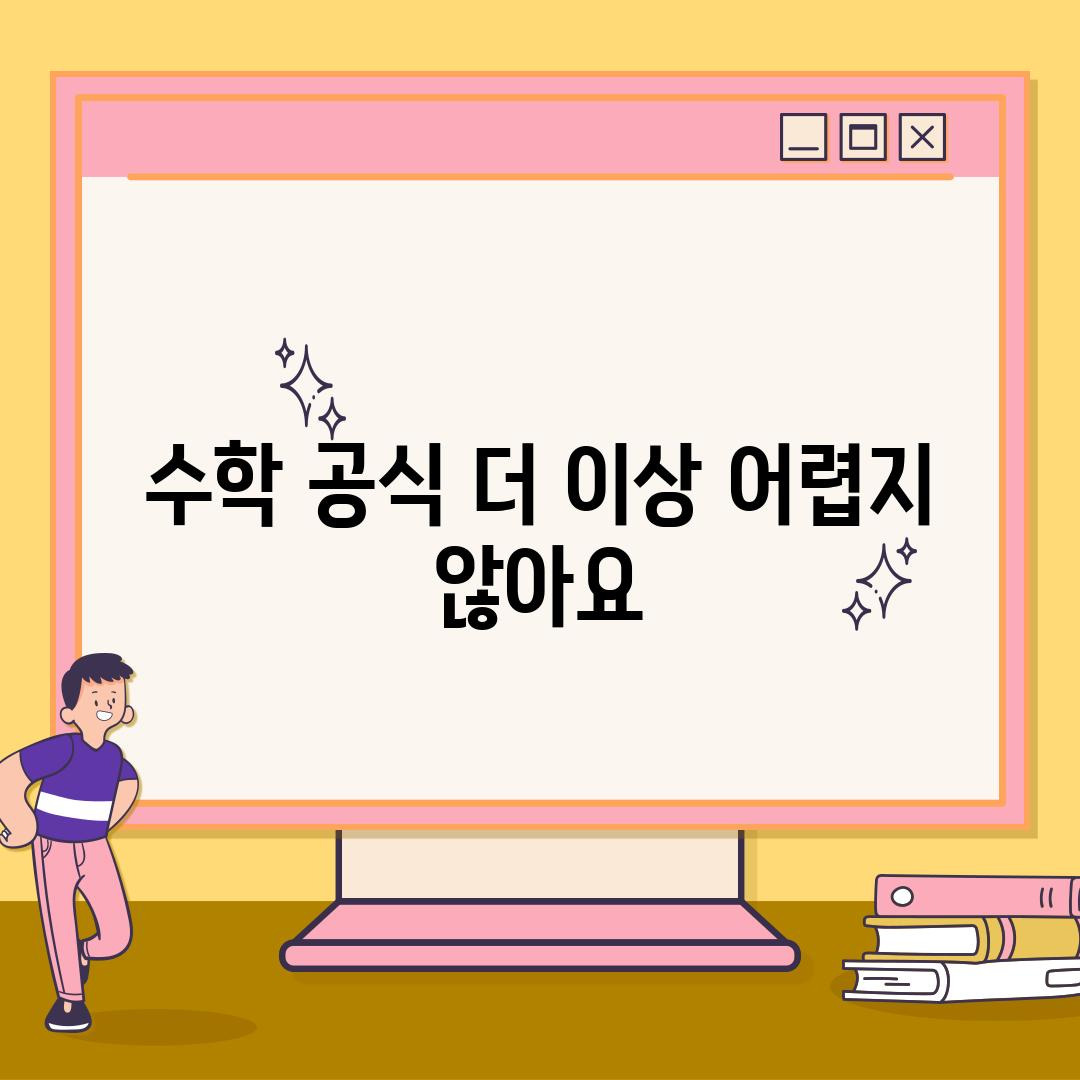 수학 공식 이해의 열쇠 쉽고 재미있게 배우는 7가지 방법 수학 공식 학습 교육 팁