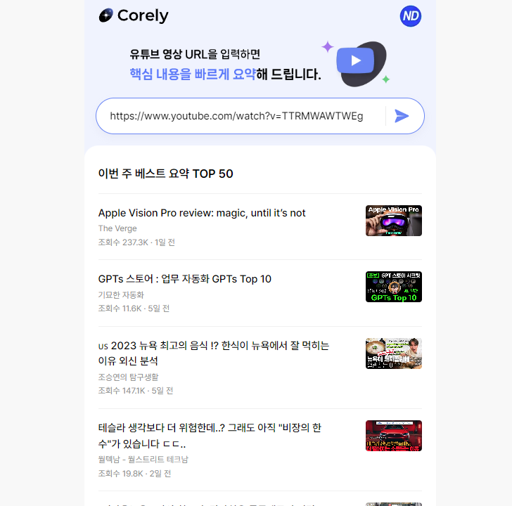 유튜브 동영상 요약 초간단 스크립트 AI 인공지능 서비스 코얼리 Corely