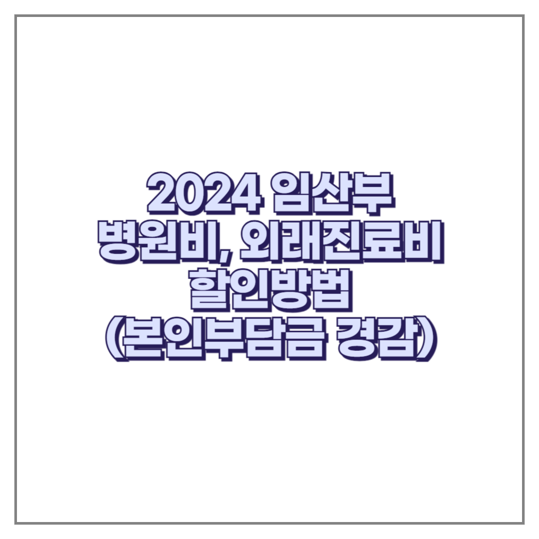 2024 임산부 혜택 임신부 병원비 할인 받는 방법 외래 진료비 본인부담률 경감 제도 재결제 방법