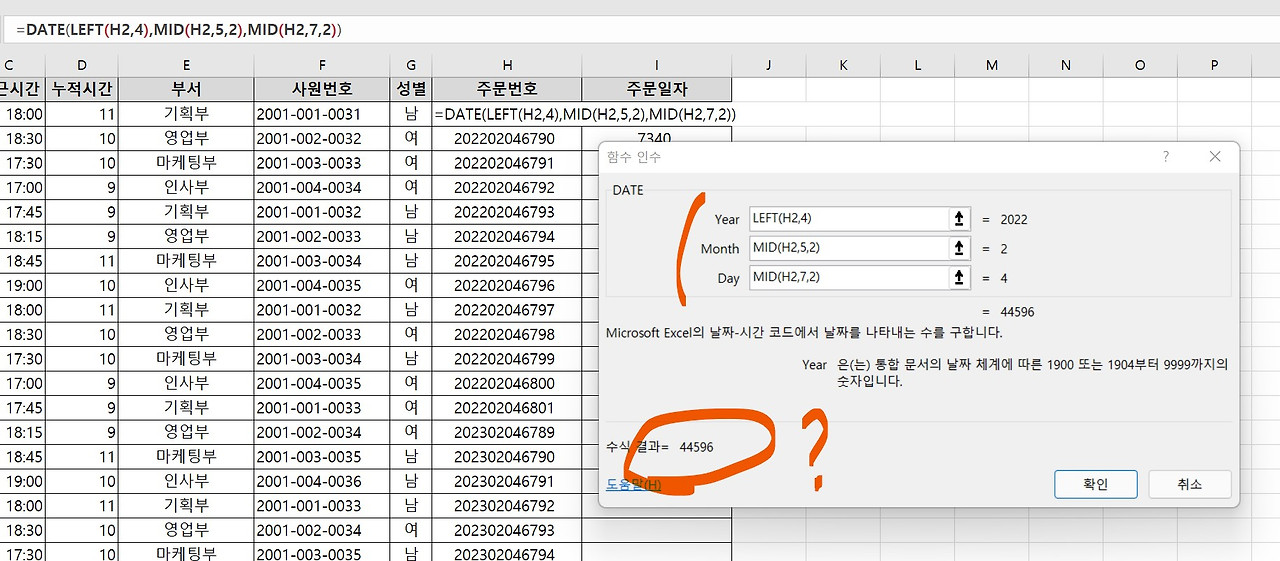 엑셀 주문서 주문일자 추출하기 위해 Date함수 Left함수 Mid함수 사용하기 날짜표기 제대로 안되는 오류까지