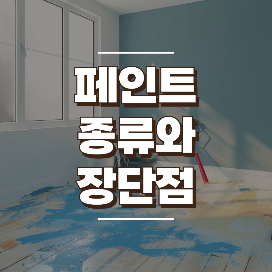 마감재 페인트 종류와 장단점 알아보기