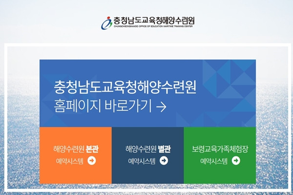 충청남도교육청 해양수련원 홈페이지 주소 Cnisgokr