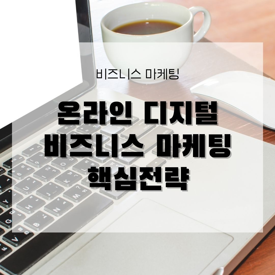 온라인 비즈니스 성공을 위한 디지털 마케팅 전략 마케팅의 핵심과 효과적인 수익 모델