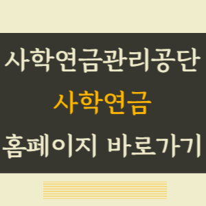 사학연금관리공단 홈페이지 바로가기(https://www.tp.or.kr/) - Bankmania