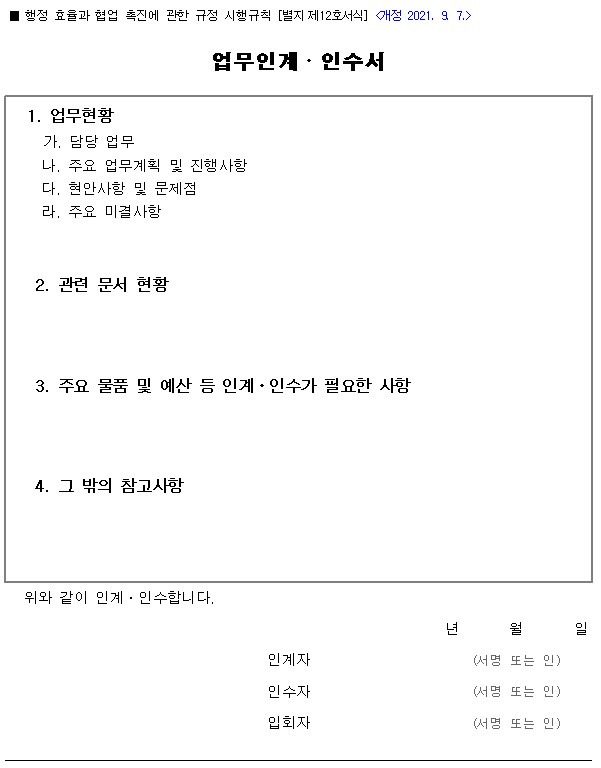 공무원 업무 인수인계 핵심정리 뜻 근거 인수인계서 작성방법 출처 행정안전부 2022 행정업무 운영실무 근거를알려드림
