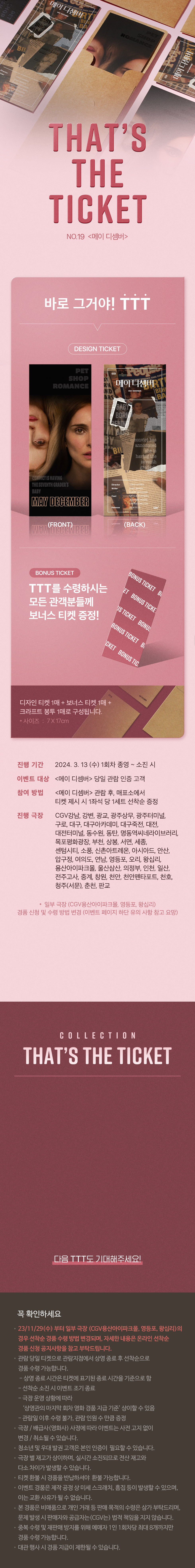 CGV TTT No.19 메이 디셈버