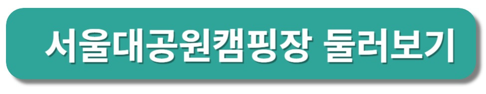 서울 은평구 앵봉산 가족 캠핑장 및 글램핑 예약 후기 위치 지도 주차장 꿀팁