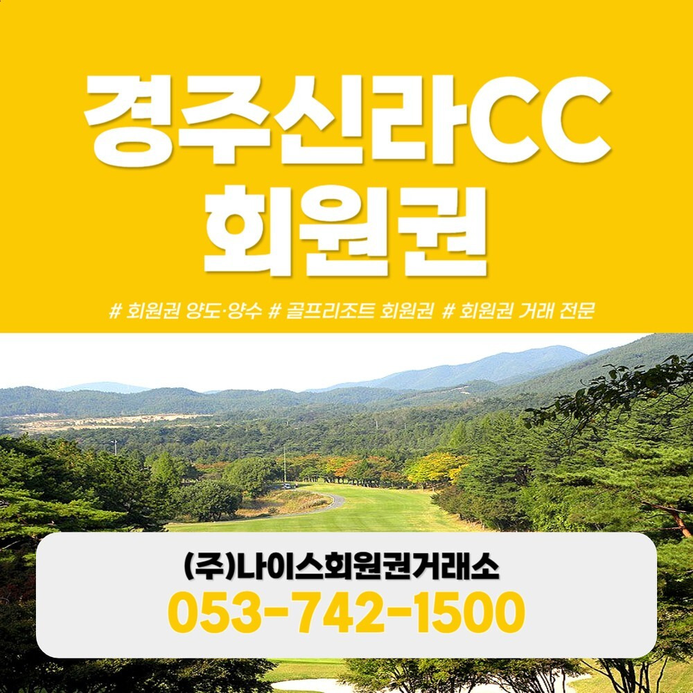 골프회원권 거래전문기업 나이스회원권거래소