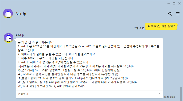 카톡용 ChatGPT 아숙업(Askup) 오픈AI 기반 채팅 앱 사용법