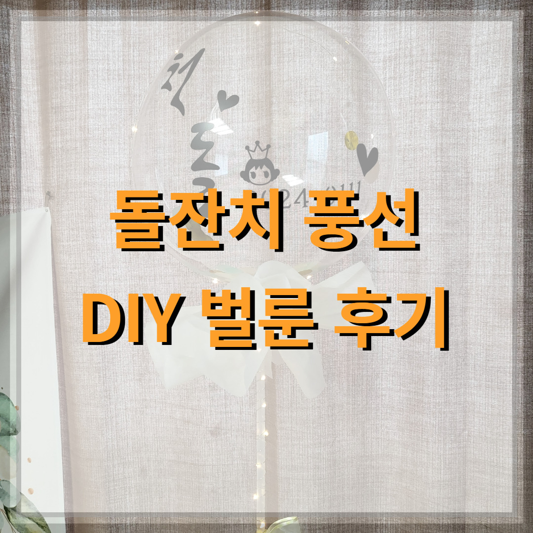 셀프 돌잔치 Diy 풍선 레터링 벌룬 사용 후기