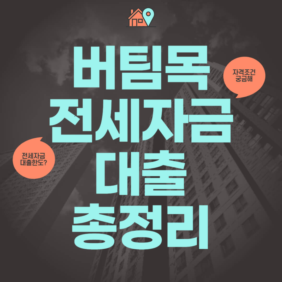 버팀목 전세자금 대출 조건 한도 소득별 금리 신청방법 주택도시기금 2 정보은행