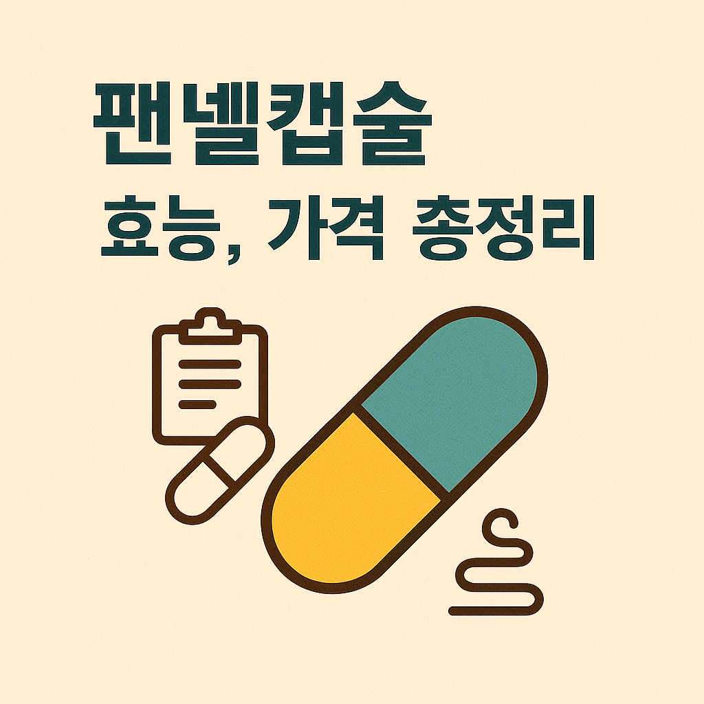 펜넬캡슐 효능 가격 총정리 처방 장기복용 부작용 변비
