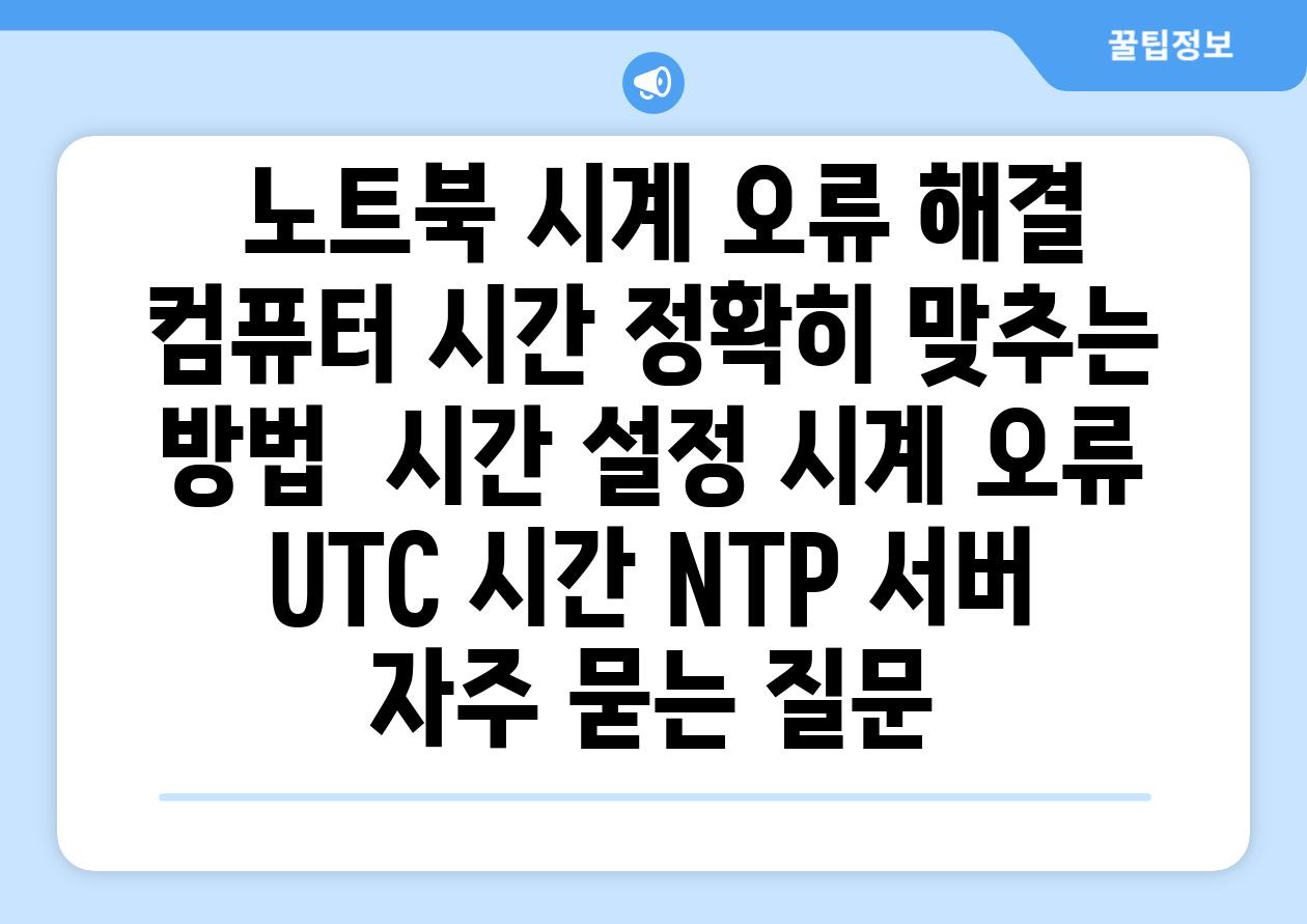 노트북 시계 오류 해결 컴퓨터 시간 정확히 맞추는 방법 시간 설정 시계 오류 Utc 시간 Ntp 서버
