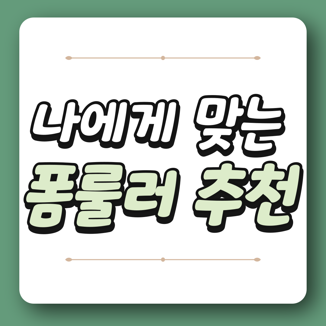 필라테스 폼룰러 추천 및 고르는 법