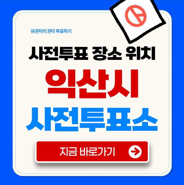 익산시 사전 투표소 내 근처 사전 투표 장소 위치 찾기 검색 제21대 대통령선거 대선 투표