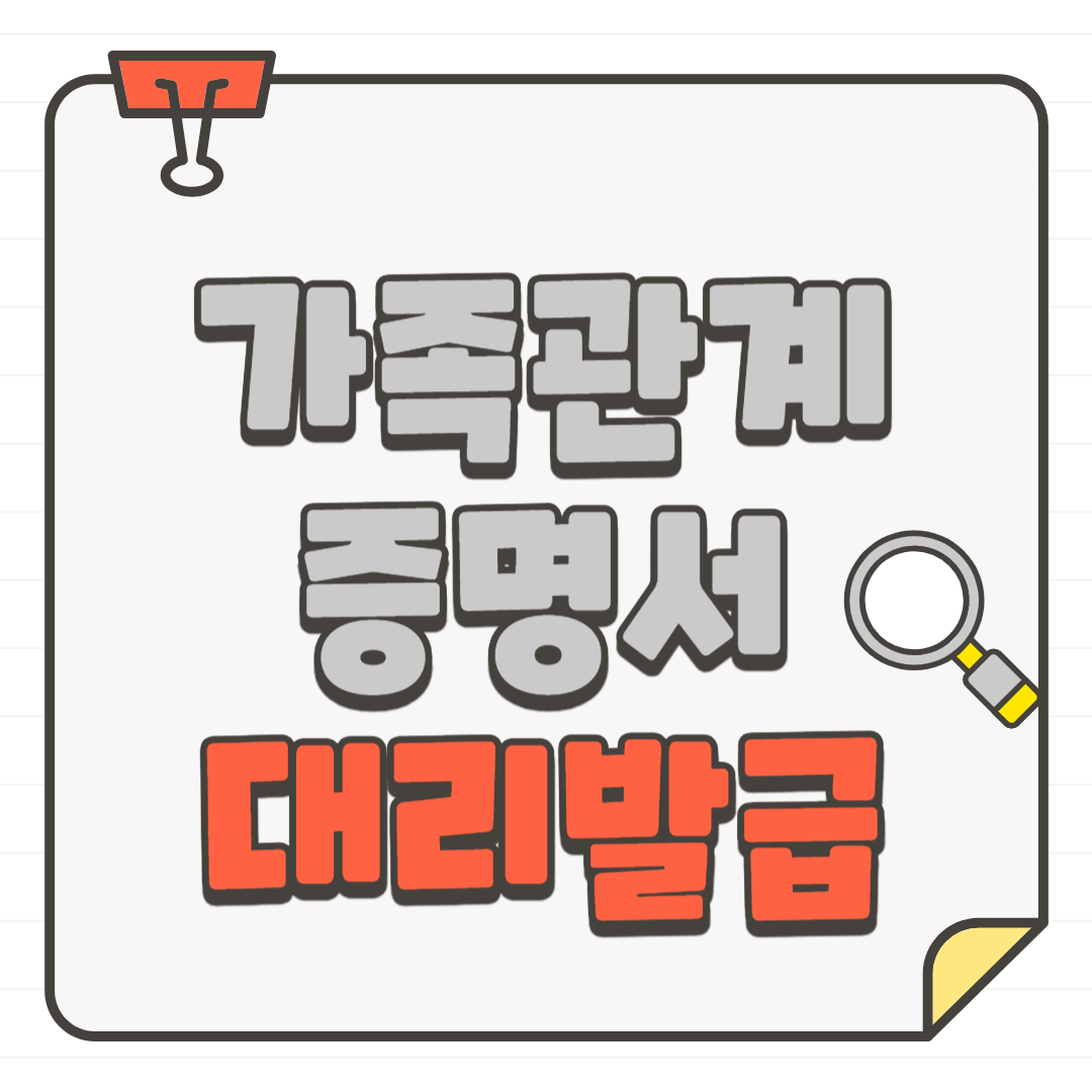 가족관계증명서 대리발급 위임장 파일첨부