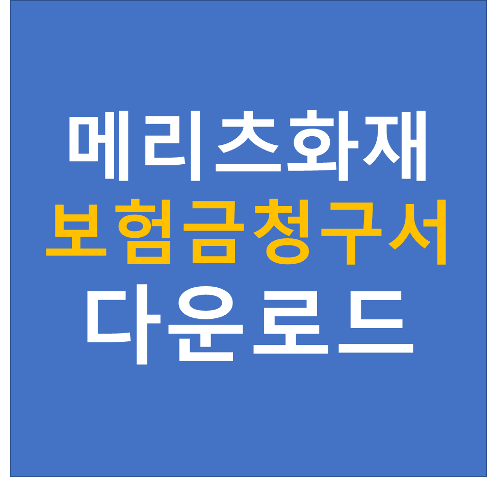 메리츠화재 보험금청구서 양식 다운로드
