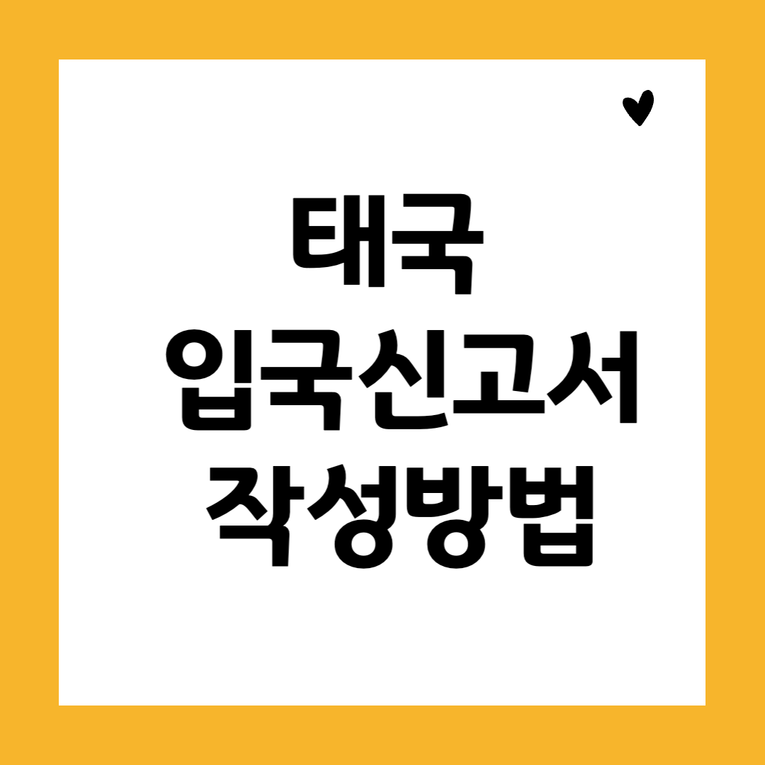 태국 입국신고서 공항 입국카드 TDAC 작성 방법과 꿀팁 총정리
