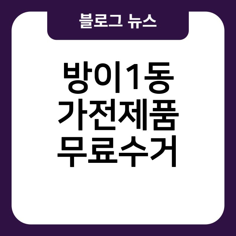 방이1동 폐가전 무료수거 폐가전무료수거예약신청홈페이지 폐가전수거함 방이1동가전제품무료수거 대전시폐가전제품무상방문수거 소형대형방문