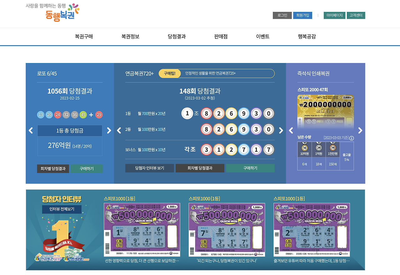 로또 인터넷구매 동행복권 홈페이지 (www.dhlottery.co.kr)