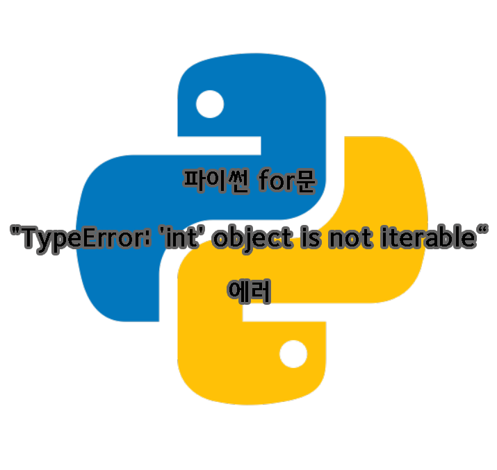 Python 파이썬 For문 Typeerror Int Object Is Not Iterable 에러