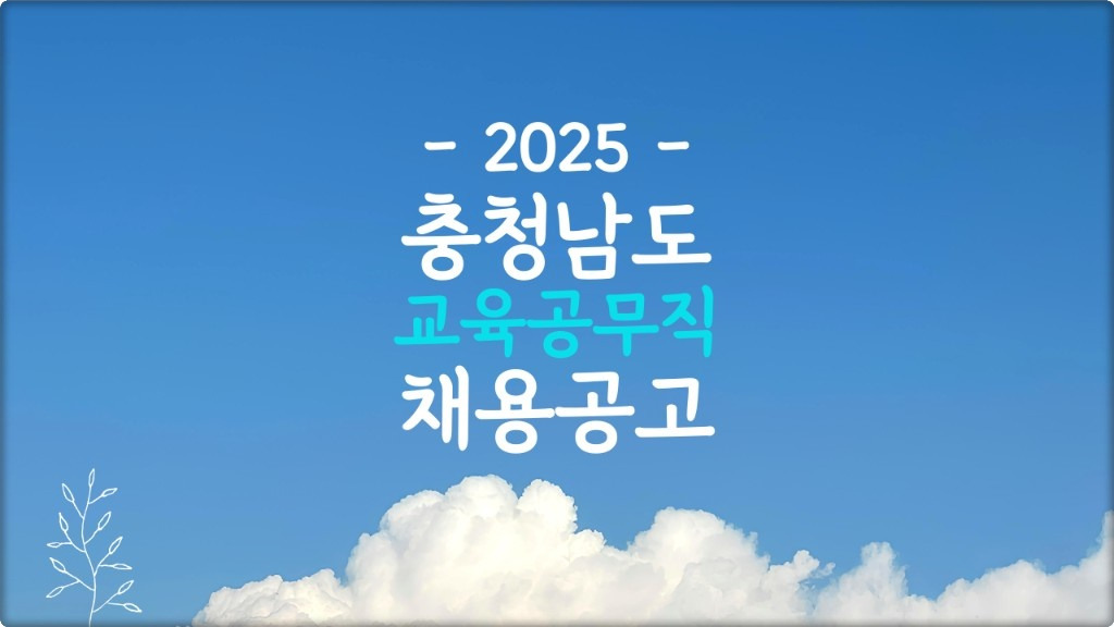2025년 충남 교육공무직 채용공고 월급과 응시자격은 교무행정사 시설관리원 등 505명 채용