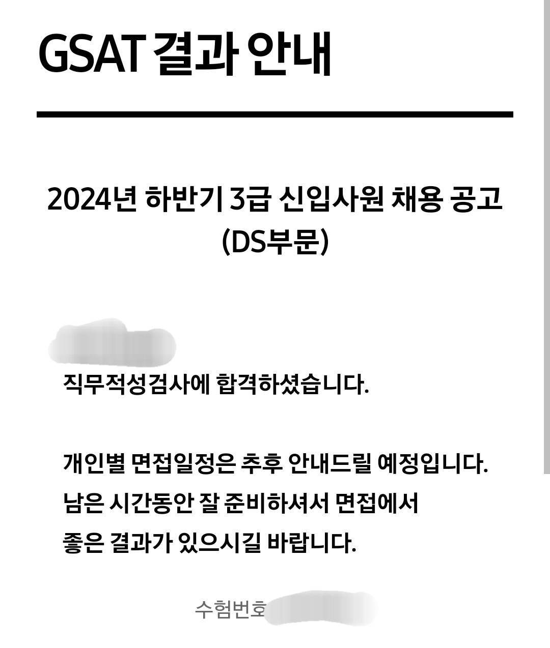 [취준] 24 하반기 삼성전자 ds (2) 직무면접, 임원면접 / 약식 gsat, 면접비
