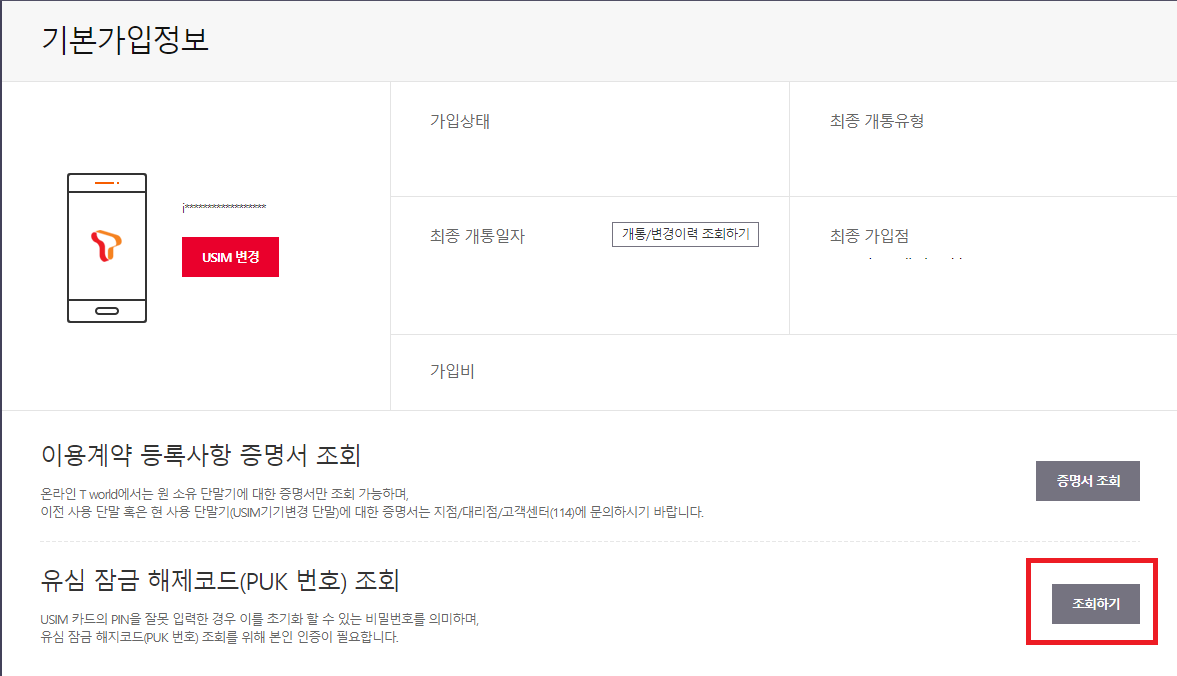 유심 핀(USIM PIN)번호 3번 틀렸을 때 USIM PUK 온라인 조회 :: 지식공유