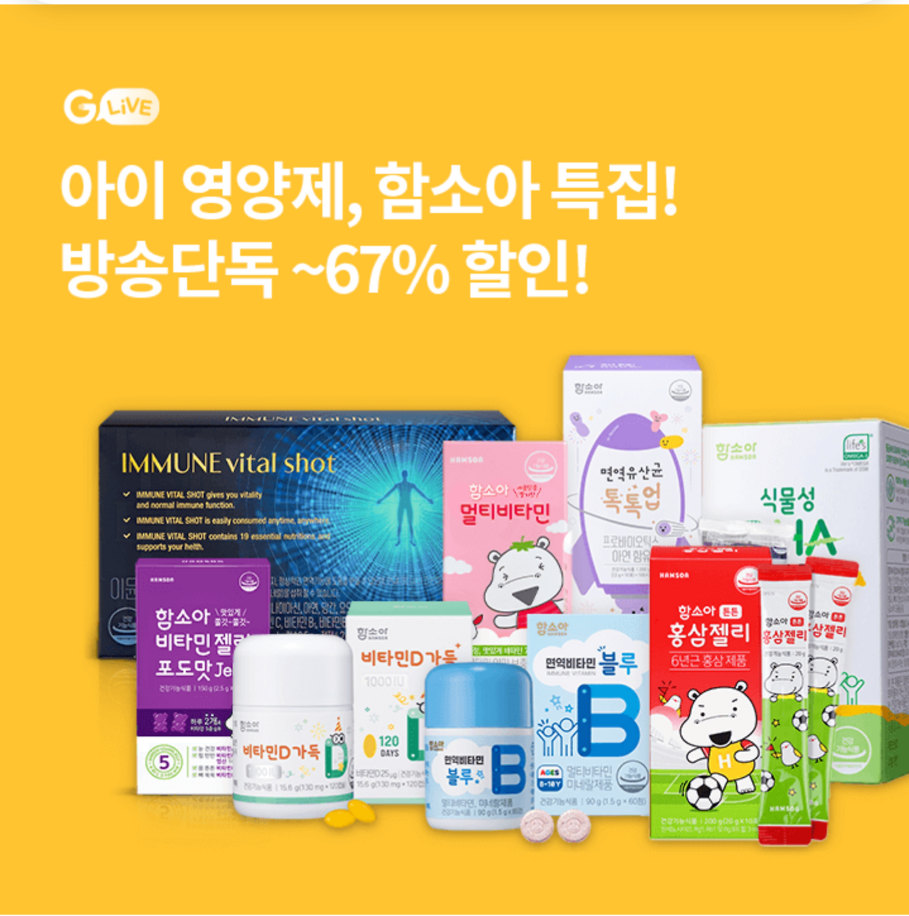 함소아 아이 어린이 영양제 비타민 유산균 오퀴즈