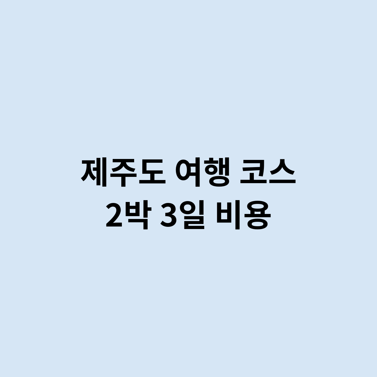제주도 여행 코스 2박 3일 비용은 어떻게 되는걸까