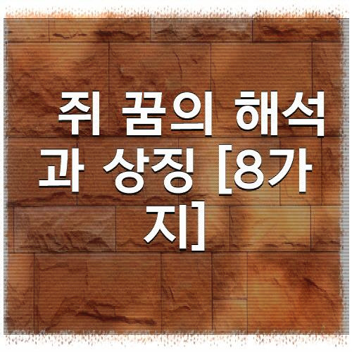 쥐 꿈의 해석과 상징 8가지