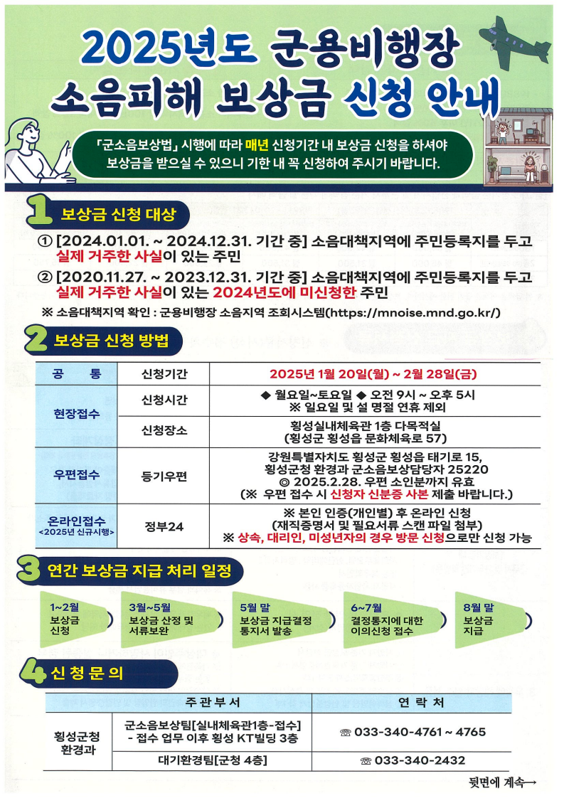 2025년 횡성 군소음 피해보상금 신청방법 및 서류 다운로드