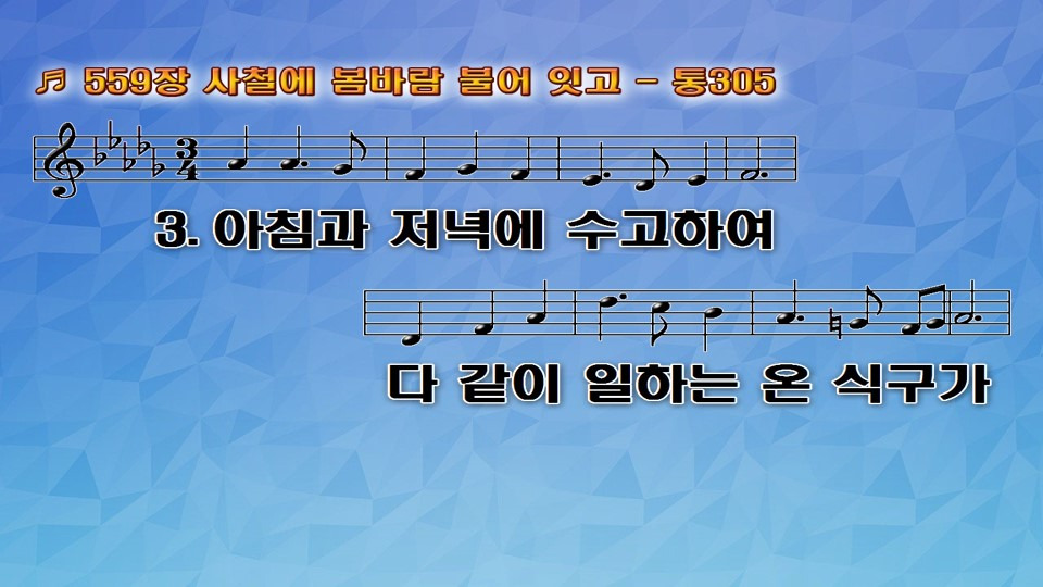 새 찬송가 559장 Ppt 사철에 봄바람 불어 잇고 통합 305장 가사 영상 코드 악보 포함 Wide 이니오니