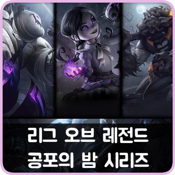 공포의 밤 시리즈 스킨 모음