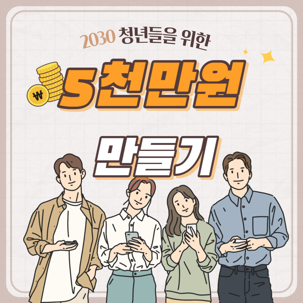5년동안 5천만원 모으는 청년도약계좌 궁금증 정리